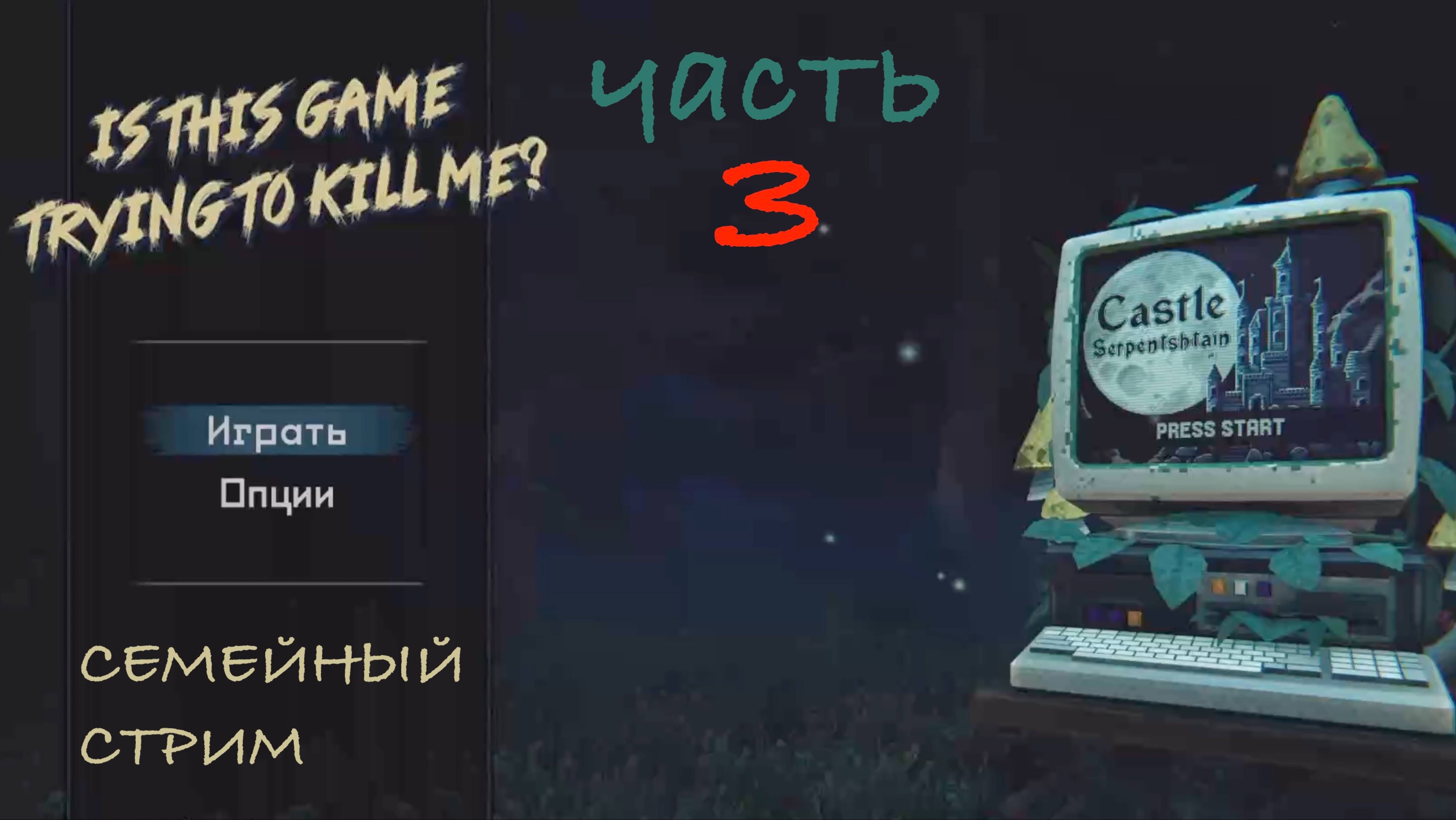 Is this Game Trying to Kill Me? Эта игра пытается убить меня? прохождение 3 часть