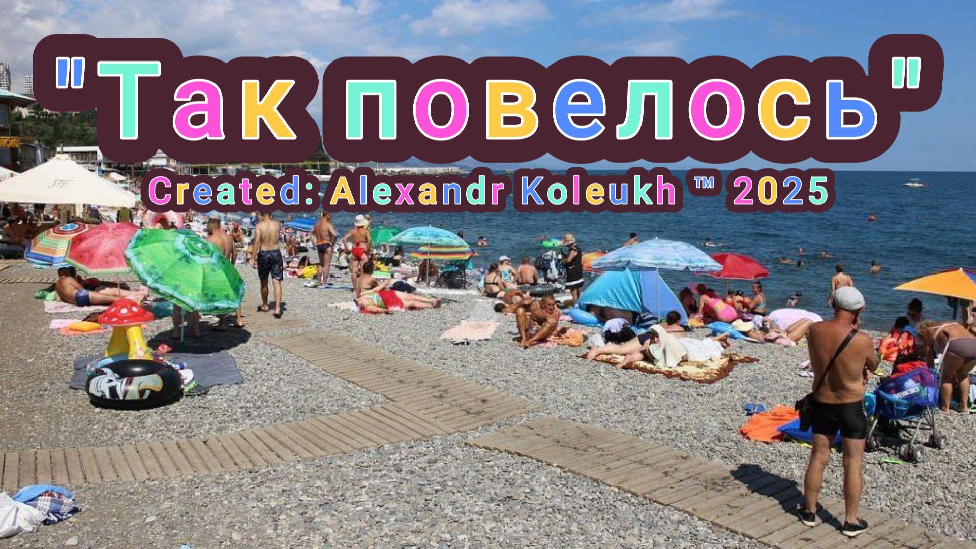 "Так повелось" - Created: Alexandr Koleukh ™ 2025