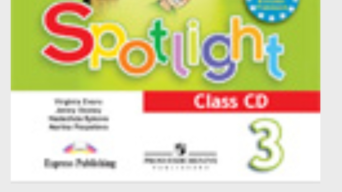 Spotlight 3 класс (Спотлайт 3 класс)
