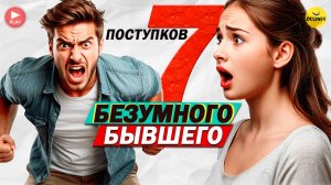 7 Безумных Поступков Твоего Бывшего! Это Говорит о Том, Что Ты Его ЗАЦЕПИЛА!