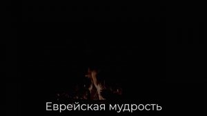 Удивительно Мудрые Еврейские Пословицы и Поговорки.