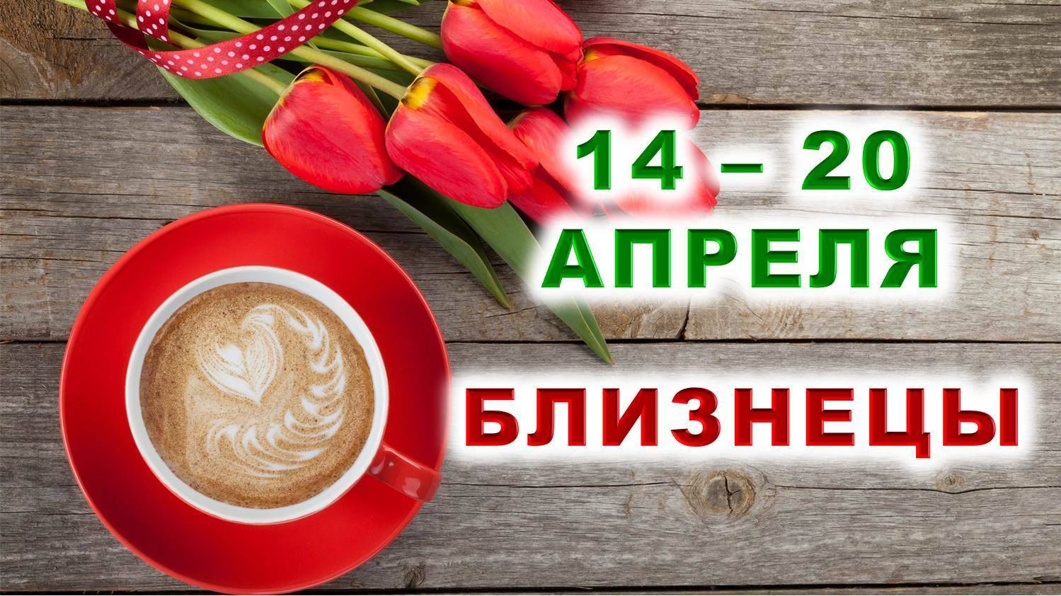 ♊ БЛИЗНЕЦЫ. ☕️ С 14 по 20 АПРЕЛЯ 2025 г. 🌷 Подробный Таро-прогноз 💫