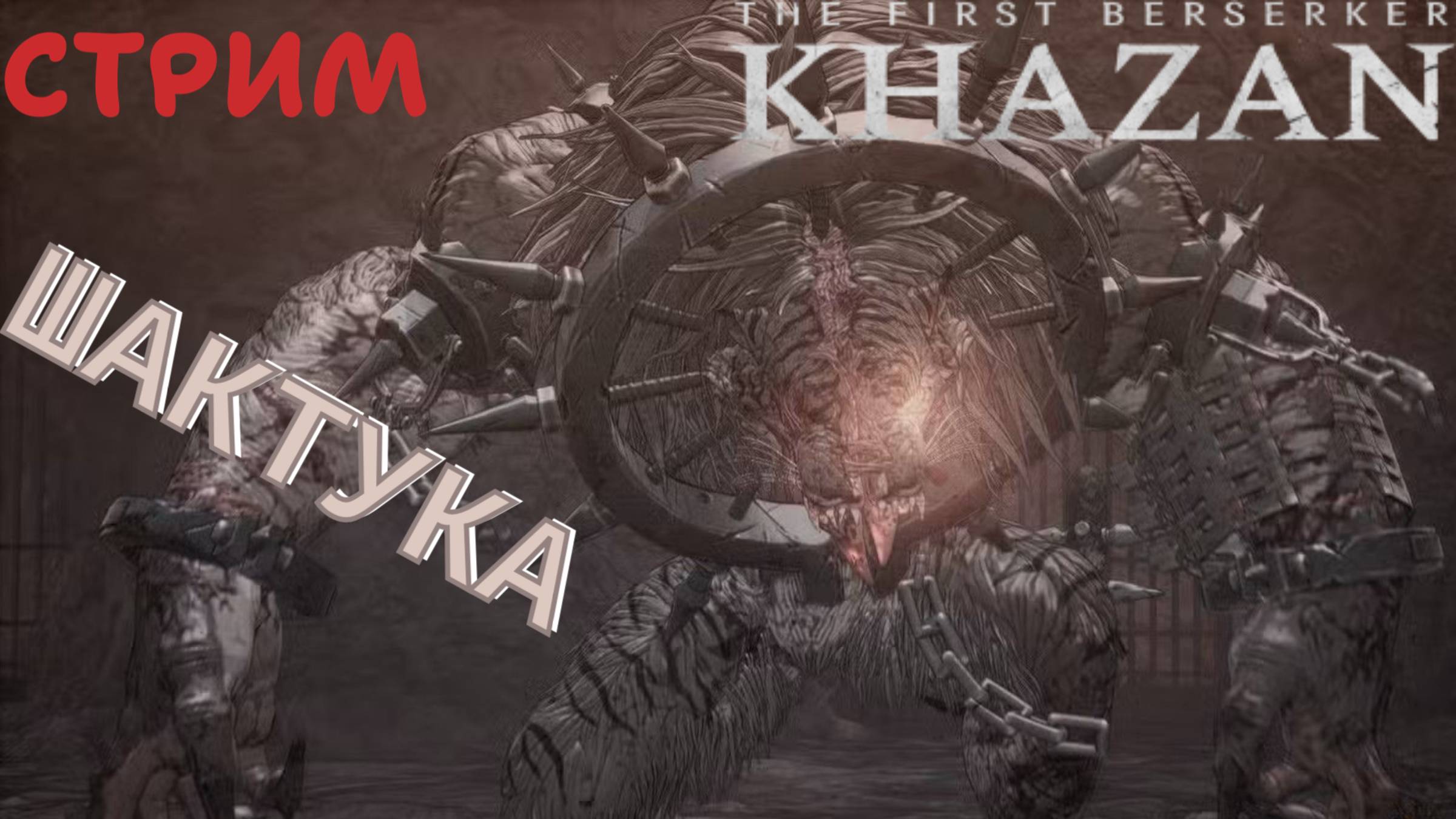 СТРИМ-ШАКТУКА🎮The First Berserker: Khazan (Месть врагам 15)