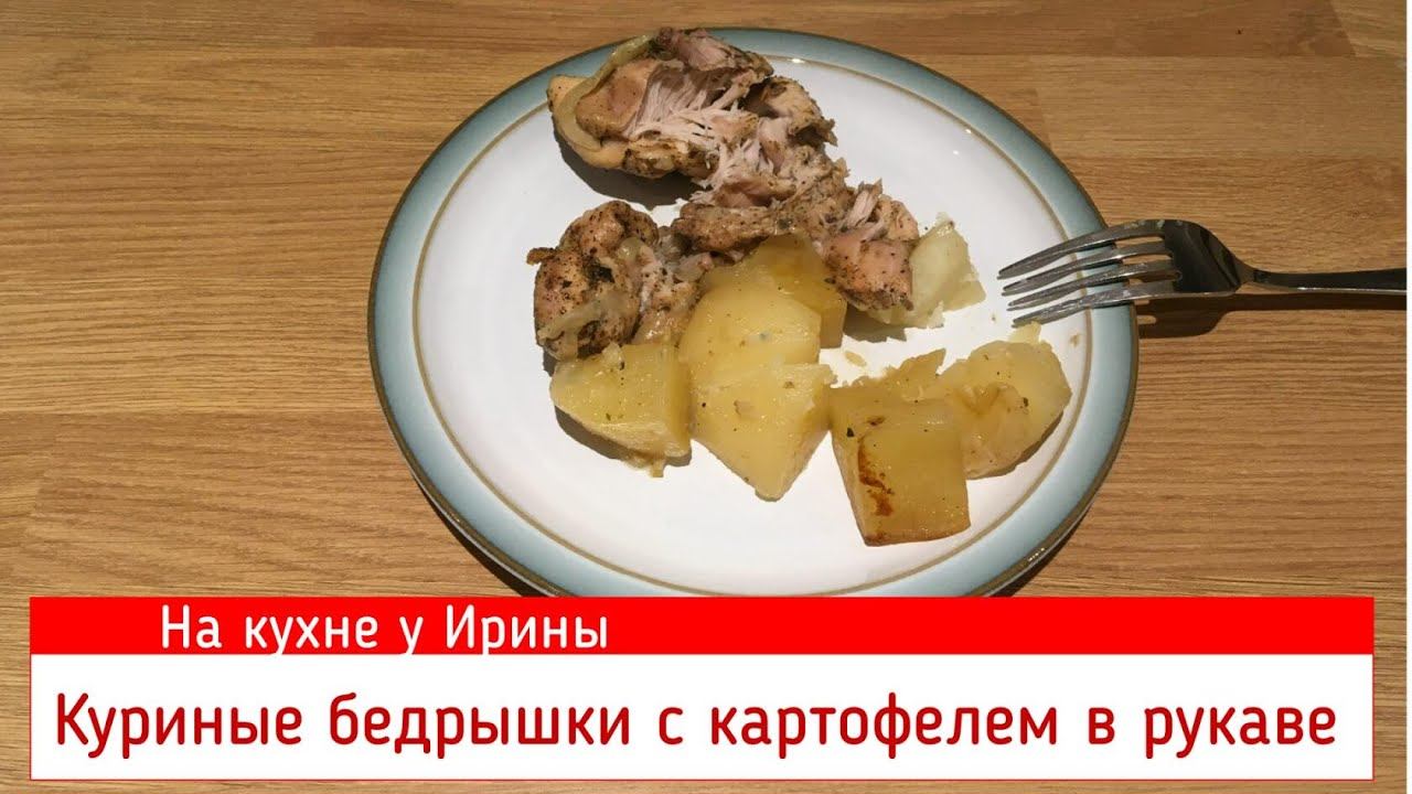 Идеальный рецепт. Вкусное и диетическое блюдо. Бёдрышки с картофелем в рукаве в духовке.