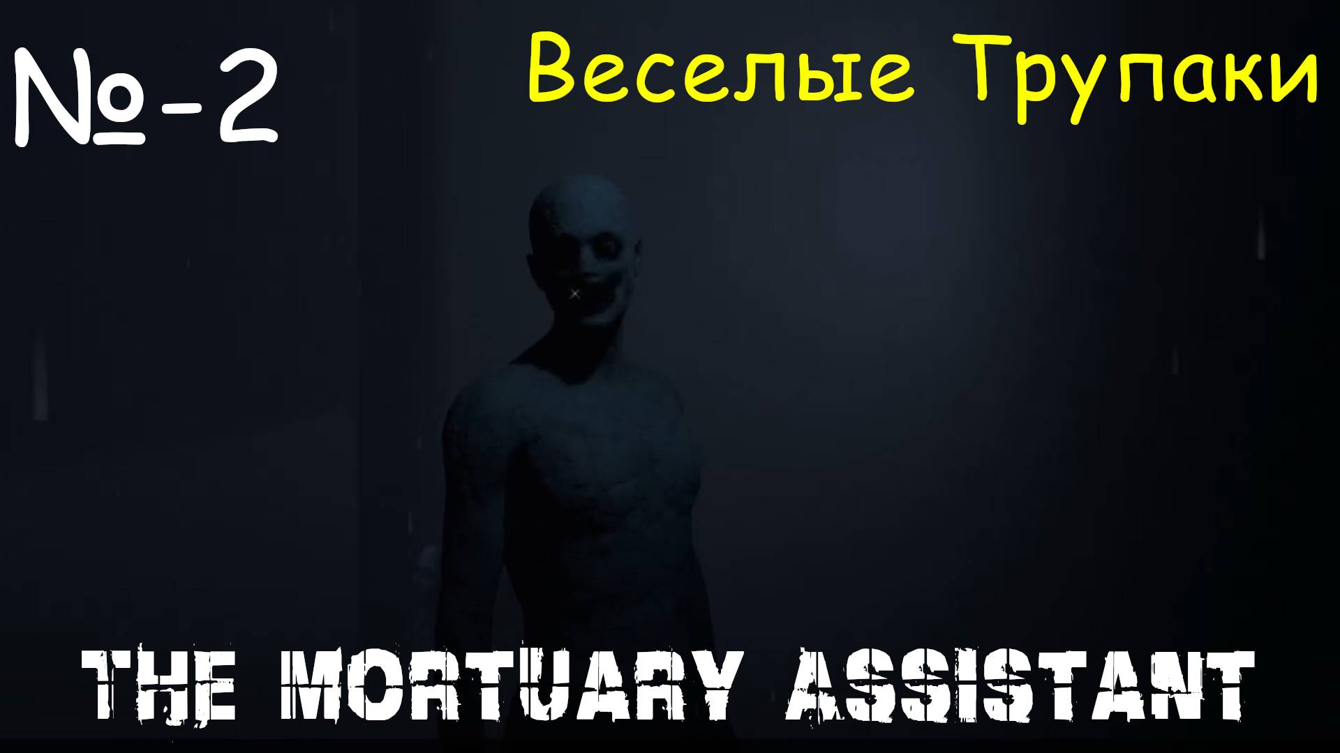 Веселые Трупаки ► The Mortuary Assistant # 2