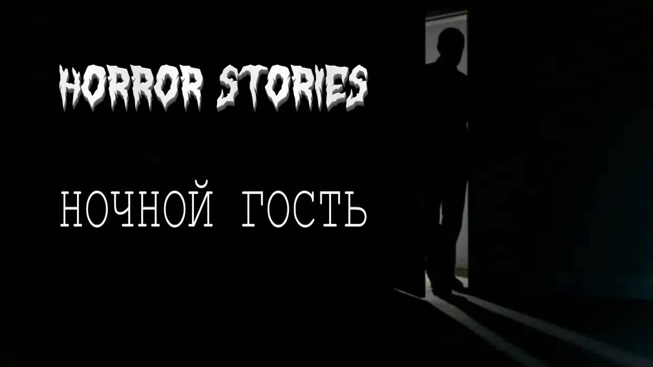 СТРАШНЫЕ ИСТОРИИ - НОЧНОЙ ГОСТЬ