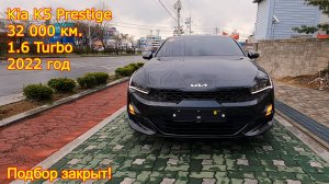 Авто из Кореи - Kia K5 Prestige, 2022 год, 32 000 км., 1.6 Turbo, подбор закрыт!