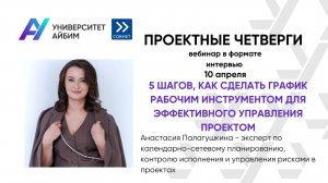 Проектные четверги|Анастасия Палагушкина: как сделать график рабочим инструментом (10.04.2025)