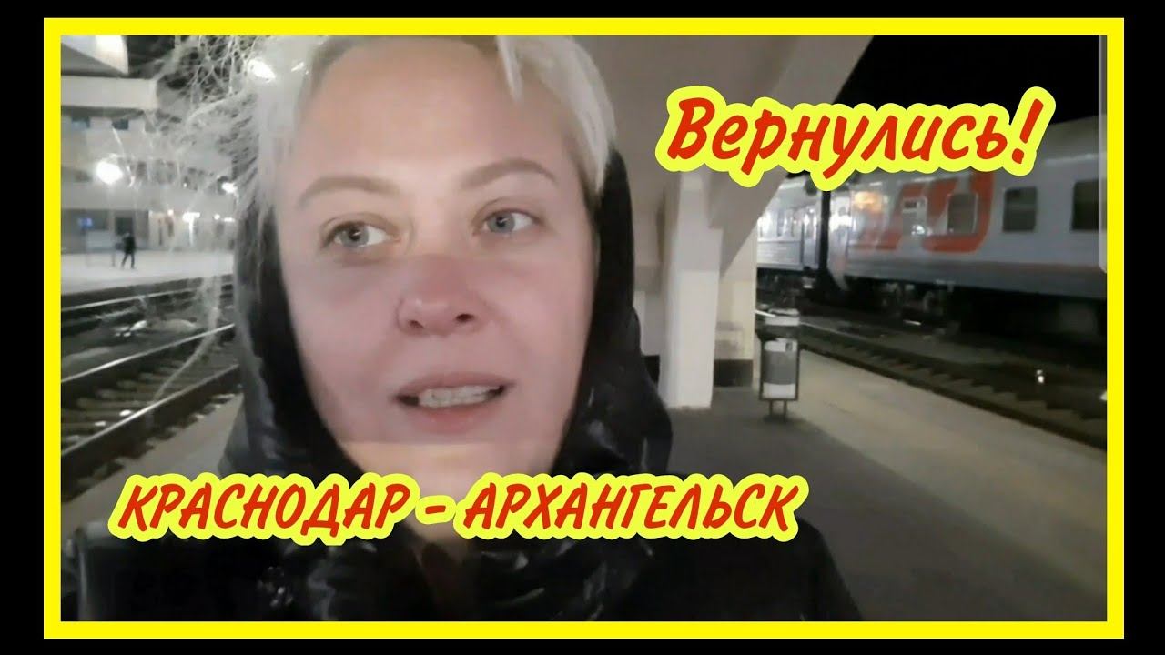 ПРИЕХАЛИ В АРХАНГЕЛЬСК. ДОЛГАЯ ДОРОГА ПОЗАДИ.
