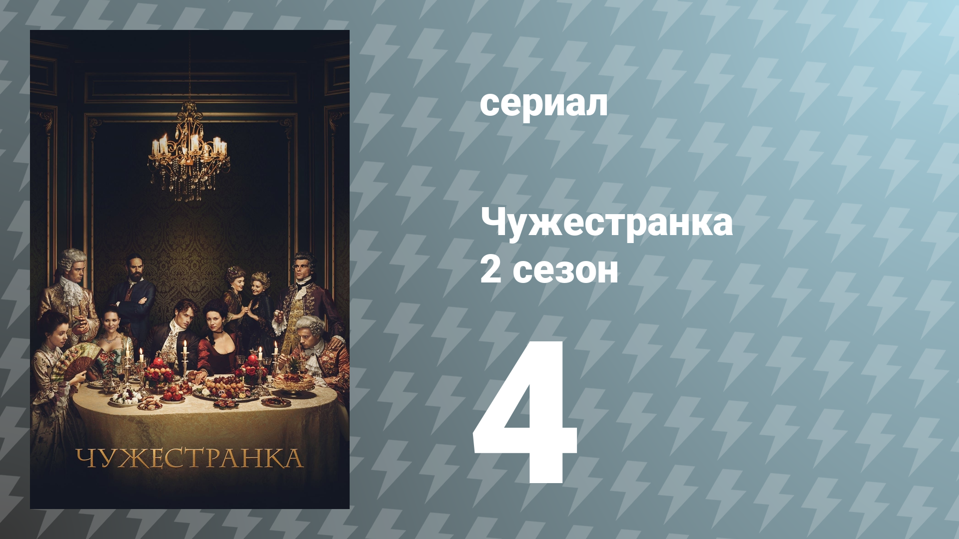 Чужестранка 2 сезон 4 серия «Белая дама» (сериал, 2016)