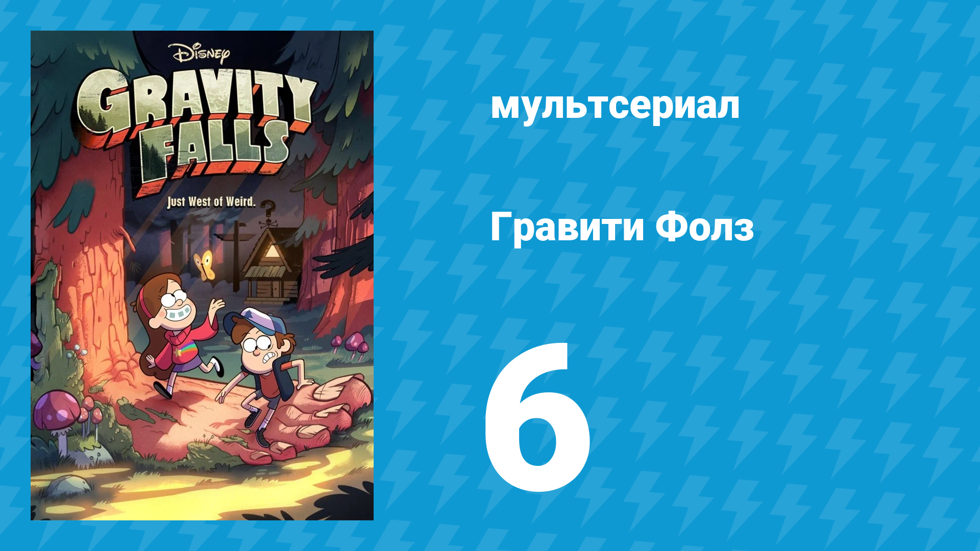 Гравити Фолз 1 сезон 6 серия «Диппер становится мужиком» (мультсериал, 2012)