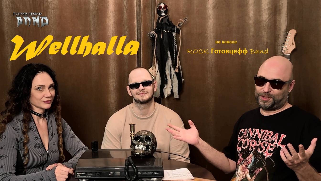 Слава WELLHALLA | О Музыке, Душе, Деньгах и Шоу-бизнесе