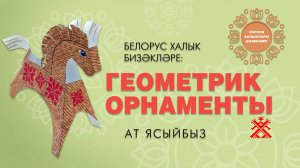 Россия халыклары бизәкләре: белорус орнаменты / Орнаменты народов России: белорусский орнамент