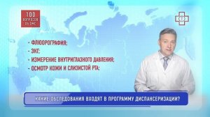 Какие обследования входят в программу диспансеризации