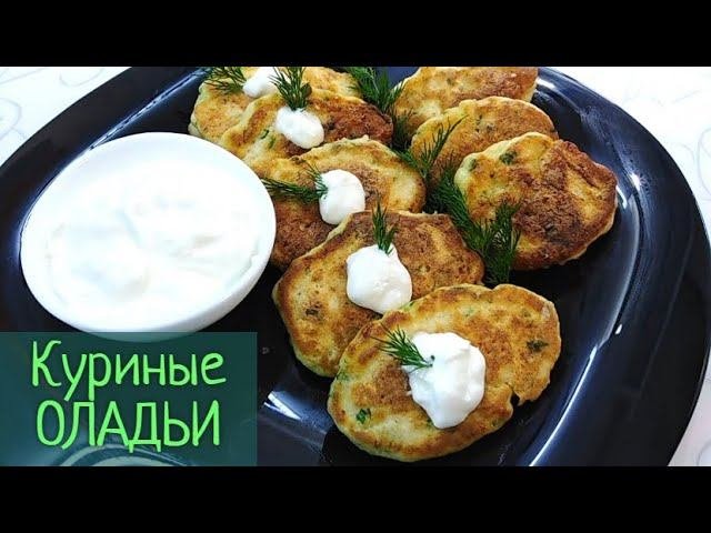 Что еще приготовить из КУРИНОЙ ГРУДКИ? Оладьи на кефире с рубленым филе - идеальный перекус!