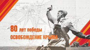 80 лет Победы. Освобождение Крыма