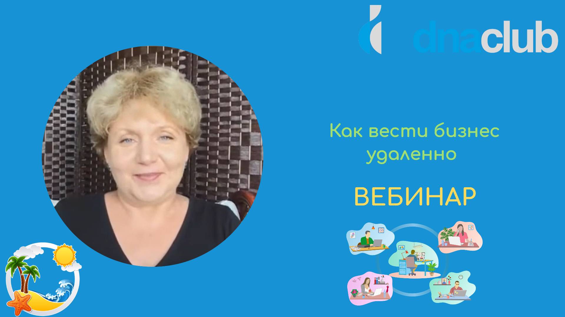 Как вести бизнес удаленно