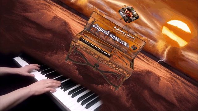 Раймонд Паулс - Старый клавесин / Raimonds Pauls - Vecais Klavesīns [НОТЫ + MIDI]