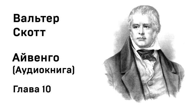 Вальтер Скотт Айвенго Глава 10 Аудиокнига Слушать Онлайн