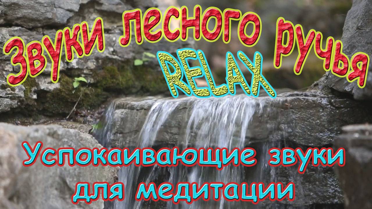 Звуки лесного ручья. (Relax) - Sounds of a forest creek