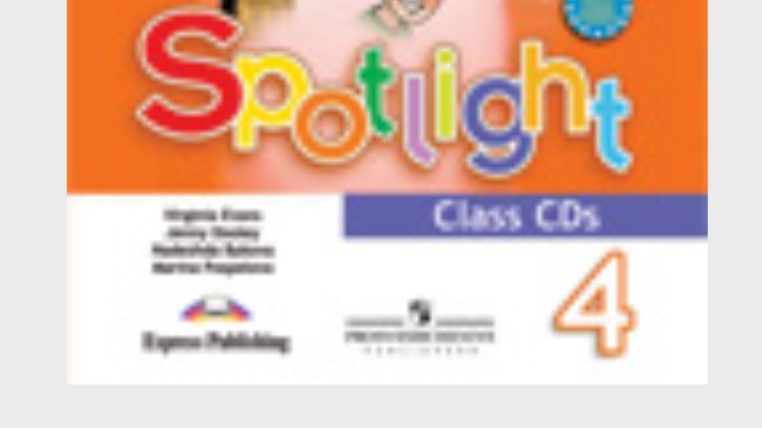Spotlight 4 класс (Спотлайт 4 класс)