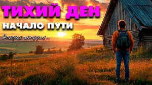 Аудиокнига _ Тихий Ден начало Пути вторая история