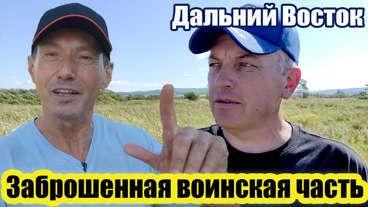 ВЛАДИВОСТОК / ЗАБРОШЕННАЯ ВОИНСКАЯ ЧАСТЬ / СТРЕЛЬБИЩЕ / 5 ЧАСТЬ