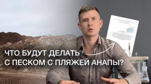 ЧТО БУДУТ ДЕЛАТЬ С ПЕСКОМ С ПЛЯЖЕЙ АНАПЫ? Результаты официального заключения