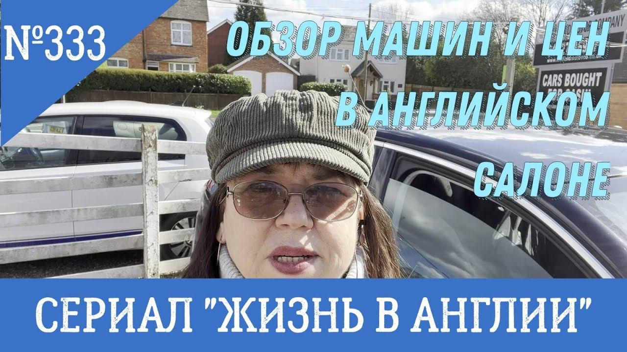 Переезд. Обзор машин и цен в английском маленьком автомобильном салоне №333 Жизнь в Англии.