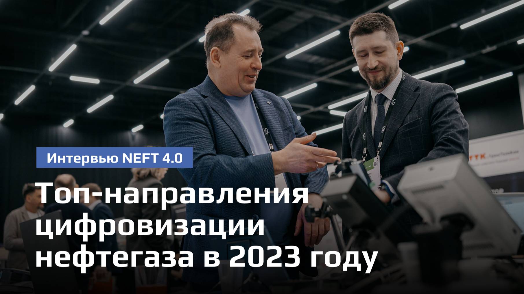 Самые перспективные направления нефтегазовой отрасли | NEFT 4.0 2023