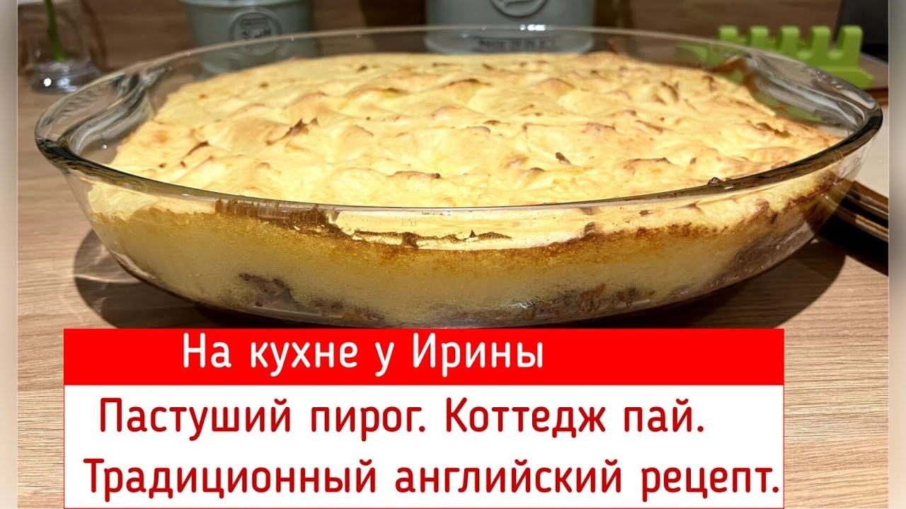 Коттедж Пай -  пастуший пирог   Традиционный английский рецепт. На кухне у Ирины.