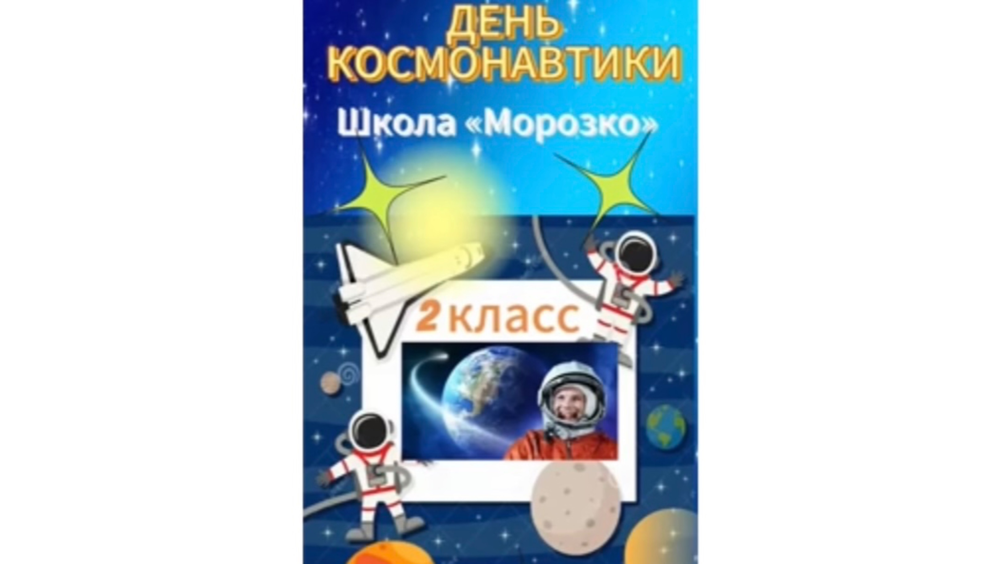 ДЕНЬ КОСМОНАВТИКИ В ШКОЛЕ "МОРОЗКО". Квест со студентами МИТУ-МАСИ и учениками вторых классов