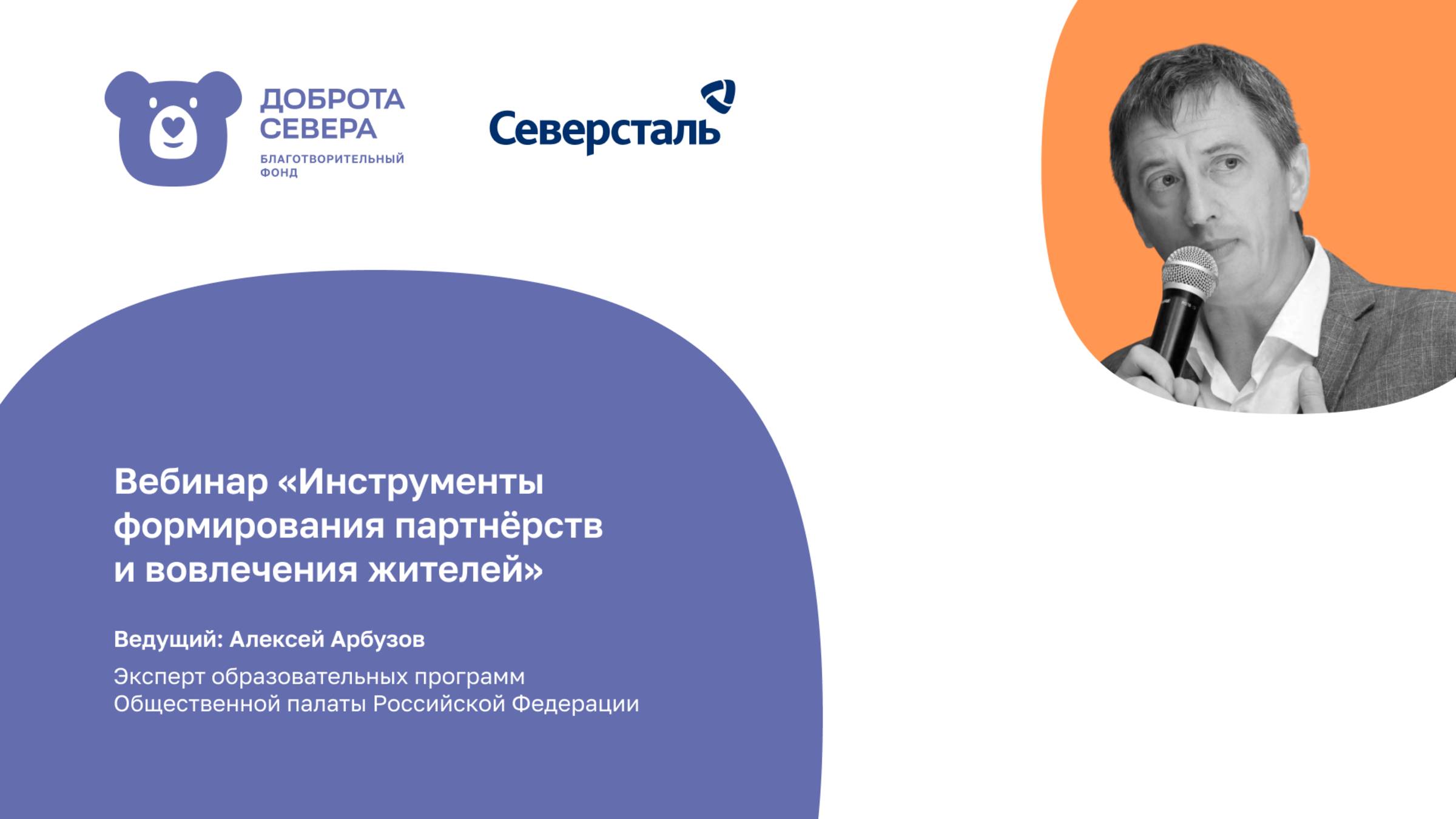 Вебинар «Инструменты формирования партнёрств и вовлечения жителей»