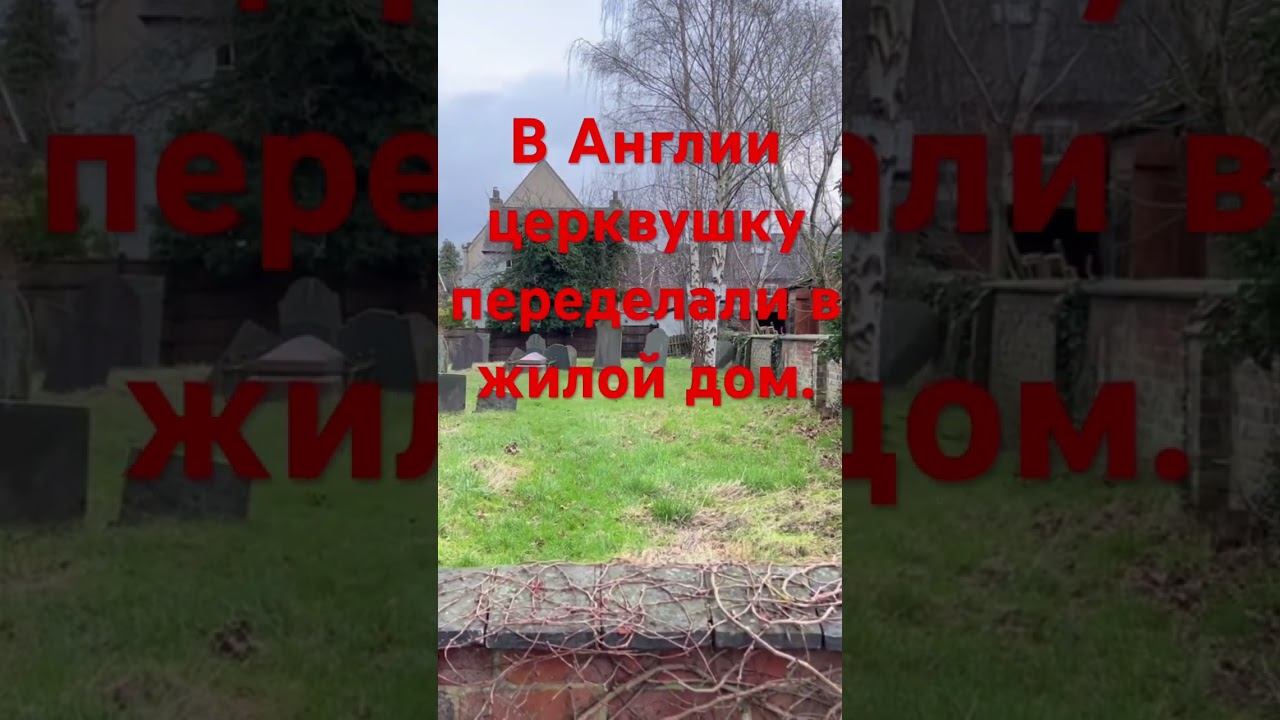 В Англии церквушку переделали в жилой дом и рядом кладбище