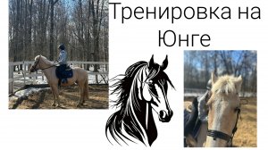 ♡ Тренировка на Юнге ♡ (спуся 8 месяцев)