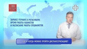 Где и когда можно пройти диспансеризацию