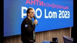 АНТИконференция PRO Lom 2023 в Шерегеше