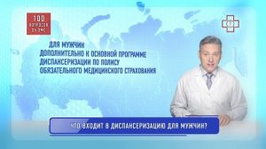 Что входит в диспансеризацию для мужчин