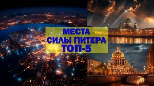 Места Силы Санкт-Петербурга： ТОП-5