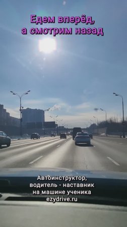Едем вперёд а смотрим назад