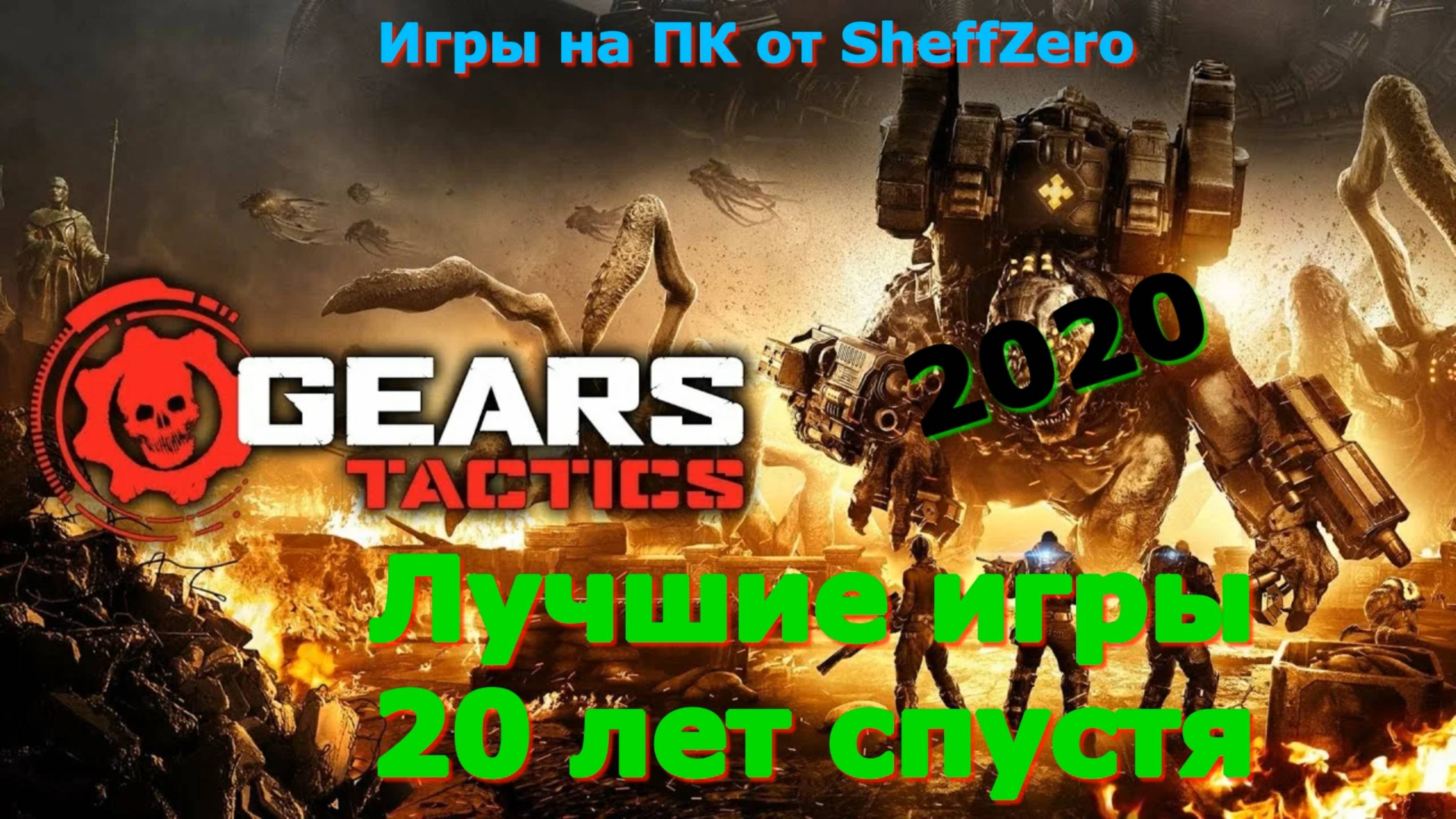 Gears Tactics Лучшие игры на ПК за 20 лет