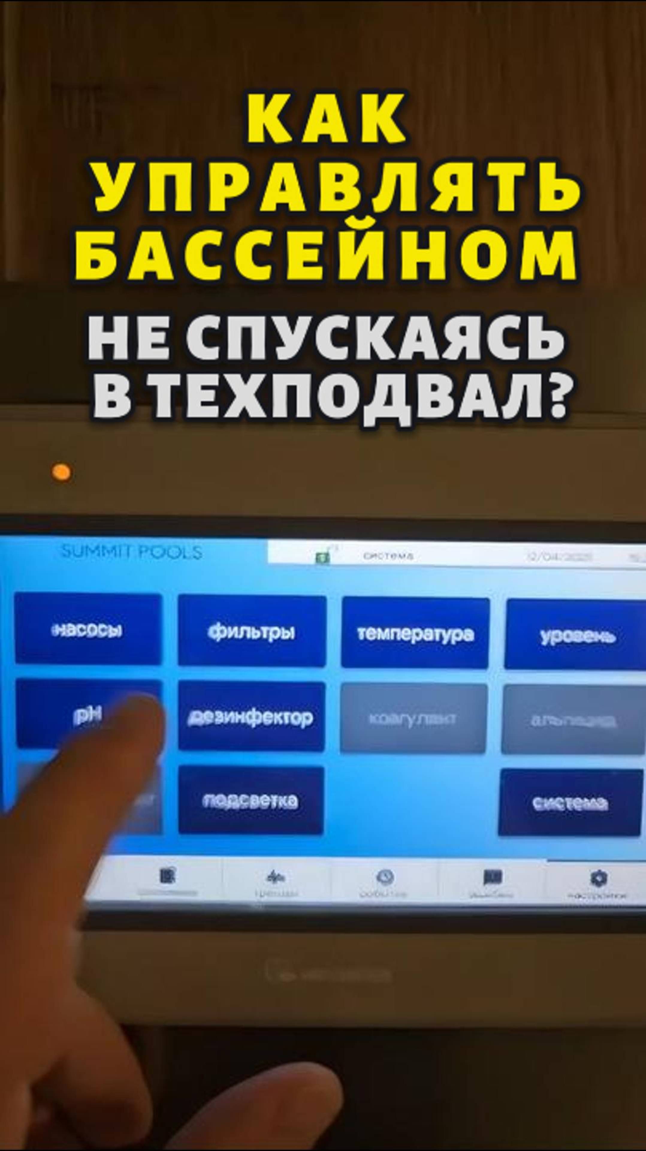 "Умный бассейн". Управляем бассейном удаленно.  #строительствобассейнов #бассейнподключ #бассейны
