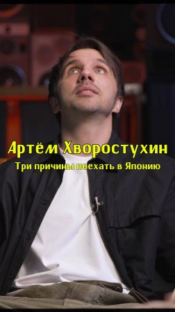 Артём Хворостухин - Три причины поехать в Японию