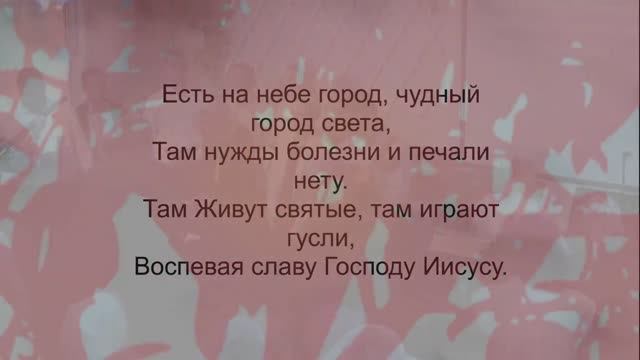 Есть на небе город.  Христианская песня