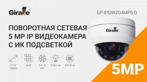 Поворотная сетевая видеокамера GF-IPDIRZ04MP5.0