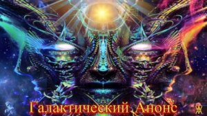 Галактический Анонс. "Время приближается"