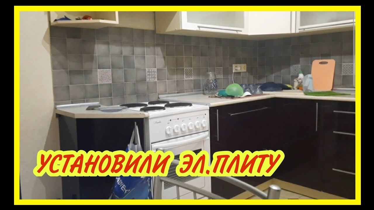 КРАСНОДАР. К НАМ В ГОСТИ ПРИЕХАЛИ МАМИНА СЕСТРА С МУЖЕМ. УСТАНОВИЛИ ПЛИТУ.