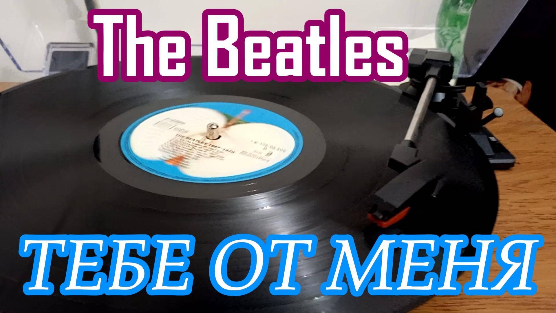 ТЕБЕ ОТ МЕНЯ