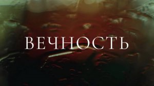 Вечность