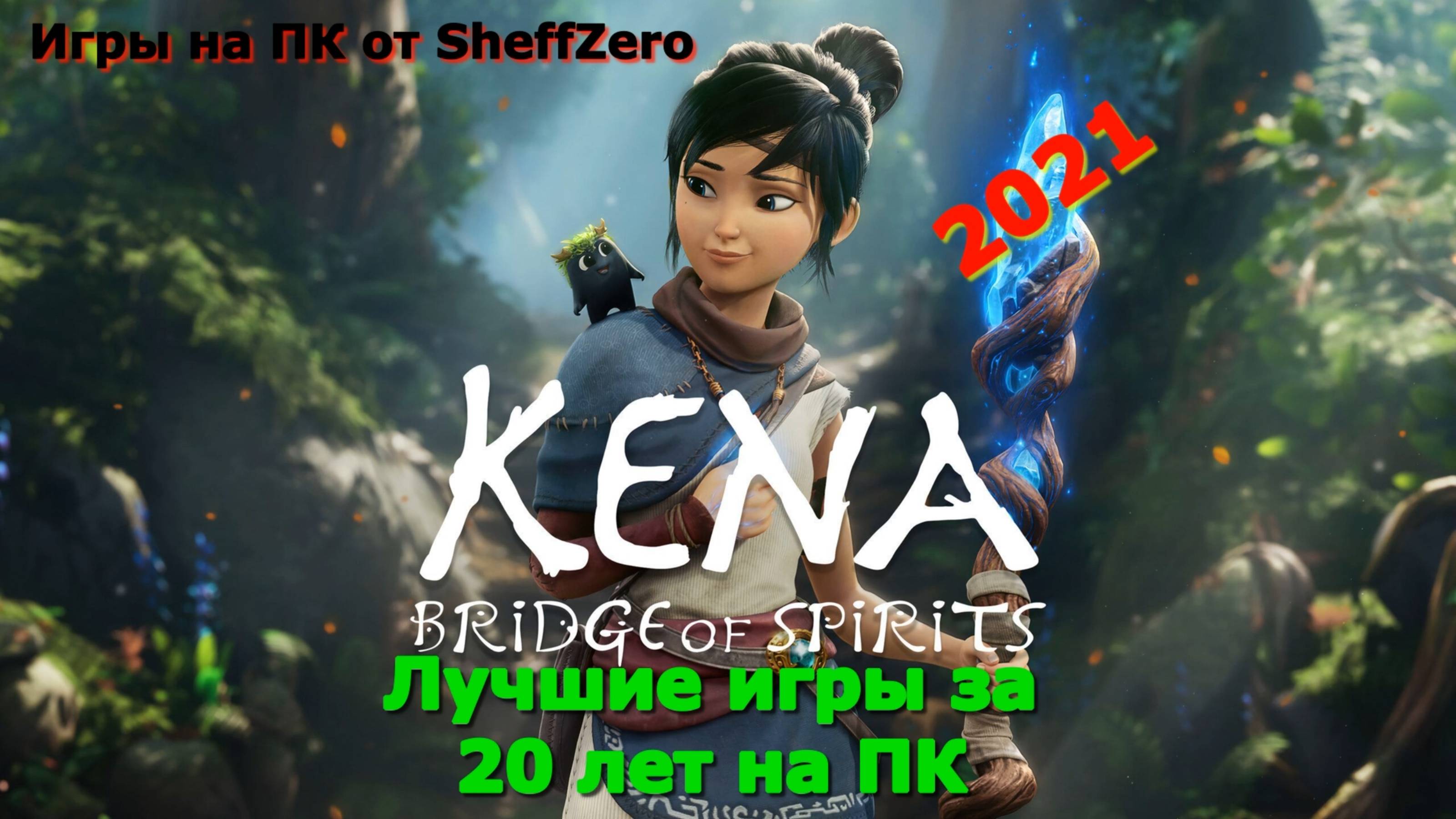 Kena Bridge of Spirits  - Лучшие игры на ПК за 20 лет